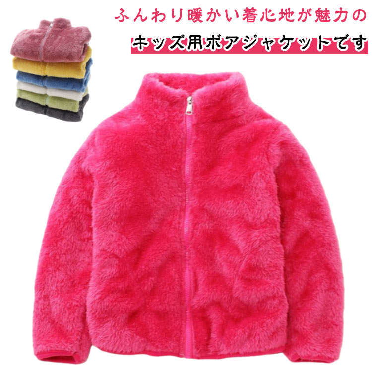 ふんわり暖かい着心地が魅力のキッズ用ボアジャケットです。繊細なボア生地はコモコしていて、柔らかくて快適で肌触りがいい、防寒性も優れています。スタンド襟でフードがないので通園通学にも使えるのうれしいポイント！90〜140cmまでの幅広いサイズ...