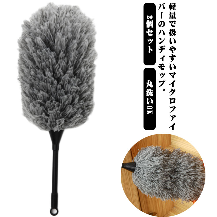軽量で扱いやすいマイクロファイバーのハンディモップ。マイクロファイバーで、吸着性強くて、軽くなでるように拭いて静電気吸着できて、ホコリ等が一瞬にキャッチして、取り除けます。モップ部分は取り外して丸洗いが可能で、繰り返し清潔に使えるエコなアイ...