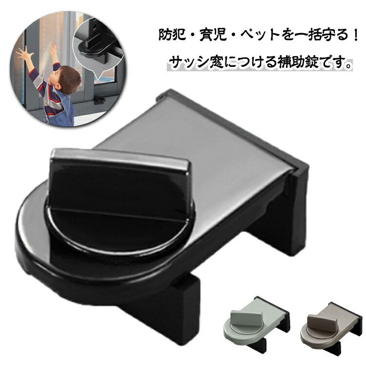 防犯・育児・ペットを一括守る！サッシ窓につける補助錠です。サッシの溝に差し込んでつまみを回転だけで、窓からの侵入を防ぎます。窓の隙間を自由に調整可能、微開き状態でもロックできるため、換気をしながら室内の安全性を確保します。高品質の合金を採用...