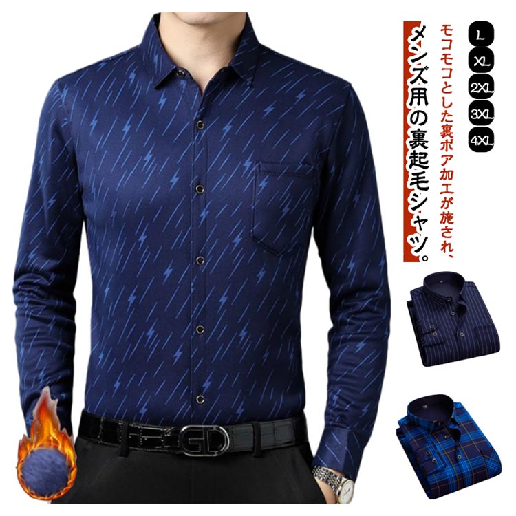 モコモコとした裏ボア加工が施され、メンズ用の裏起毛シャツ。1枚着用で、セーター+シャツ+インナーウェアの3枚の役割が果たせる。厚手の複合生地なので、洗ってもシワが出にくくて縮まないのも嬉しい。クラシカルなチェック柄デザインがレトロ感とカジュ...