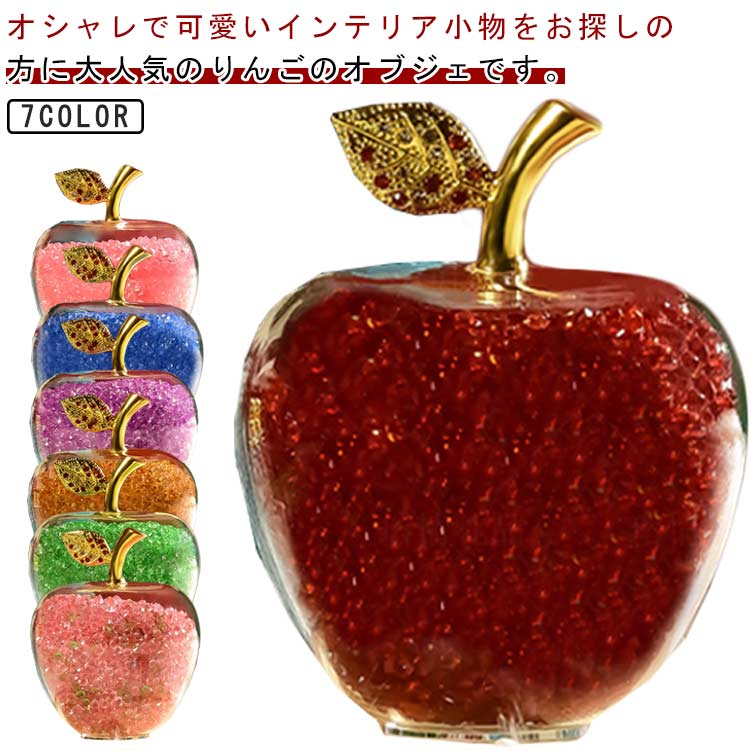 オシャレで可愛いインテリア小物をお探しの方に大人気のりんごのオブジェです。りんごを鏡に映るようにすると、開運効果も倍になります。リビングや寝室、玄関やオフィスなど、日常の空間に寄り添うインテリア雑貨です。お好みの場所に置くだけで、暮らしに心...