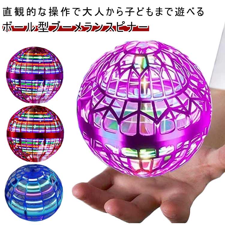 直観的な操作で大人から子どもまで遊べるボール型ブーメランスピナーブーメランのようにぐるっと回って戻ってきたり、2人以上でパスしたり、的当てゲームのように遊んだり。軽量で耐久性のある高品質な素材を使用しているので、壁や床を傷付けにくいのも特徴...