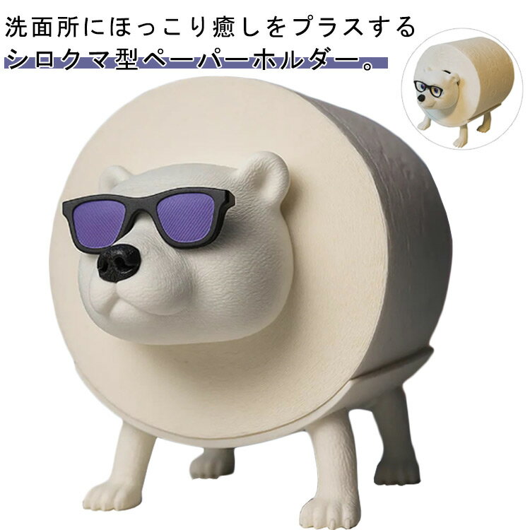 洗面所にほっこり癒しをプラスするシロクマ型ペーパーホルダー。組み立ては簡単で、シロクマの頭と体を接続するだけで、説明書すら要りません。トイレはもちろん、リビングやキッチンなど、お部屋のどこにでも自由に設置できます。実用的なアイテムであるだけ...