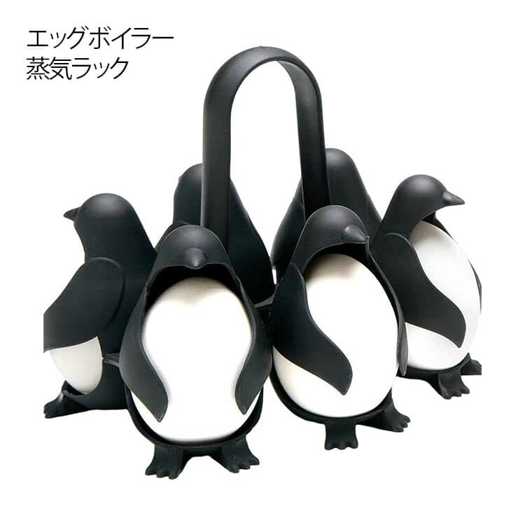 キッチンに可愛さと実用性をプラスする、ペンギン型エッグボイラー。最大6個の卵をセットでき、鍋に入れて蒸す・ゆでるだけで、ムラなく仕上がります。鍋に入れた際に卵を割ったり、調理後はスプーンで釣り回ったりする心配はありません。ゆで卵はもちろん、...