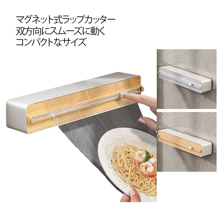 【スムーズな滑走で簡単カット】軽い力で双方向にスムーズにスライドするカッターを採用。片手操作で簡単に必要な長さを正確にカットでき、調理の流れを妨げません。手間が省けて効率的です。【安全な素材】高品質のABS素材を採用。衝撃にも強い為、長く使...