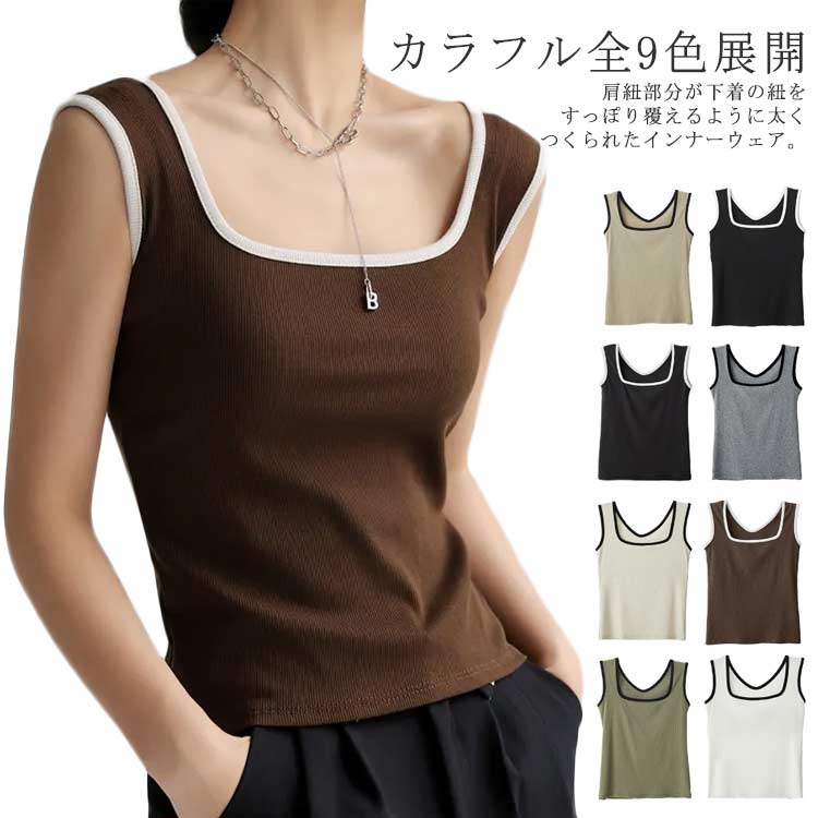 肩紐部分が下着の紐をすっぽり覆えるように太くつくられたインナーウェア。首元はスクエアカットで胸元が開いたお洋服でも邪魔をしない優秀さです。見落としがちな脇側もばっちり安心して着ることができます。下着の重ね着がいらず、タンクトップの肩紐からス...