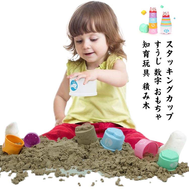 順番に積み上げることで脳の発達を促します。スタッキングカップは手先を使う練習にピッタリ！積む・並べる・くずす・いれるなど手を使う遊びを豊かに体験でき、指先を上手に使えるようになります。色・大きさ・カップの底面の手触りなどを通じて順番や大小な...