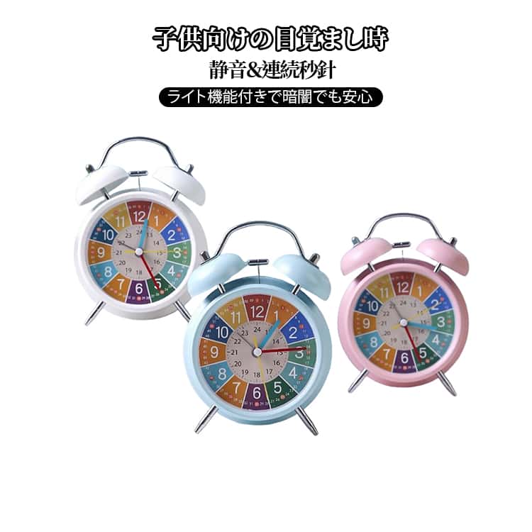 【可愛く学べる目覚まし時計】細かく刻まれた数字で視認性が高く、子供の学習にも適した目覚まし時計です。可愛らしいデザインでインテリアとしてもお部屋に馴染みやすく、実用性も抜群！【楽しく学べる色分け表示】長針・短針・秒針が色分けされているため、...