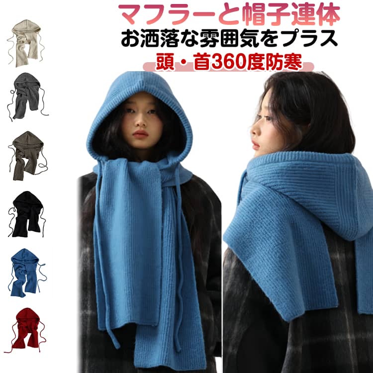 秋冬の厳しい寒さから首元までしっかりガードする一体型ニット帽。マフラーと帽子連体で、首や頭を優しく包んで、寒い日もかわいくあたたかく過ごせます。ルーズフィットな着用感を提供し、カジュアルなスタイルを演出します。ふわふわしたニットで肌触りも柔...