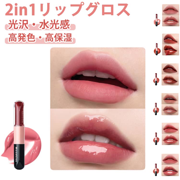 【2in1リップグロス】マットとグロスがこれ1本に。両端リップグロス、水感が軽く、透き通ってふっくらしていて、唇を優しく潤してくれます。さまざまな肌色やメイクスタイルに適している。【高保湿】高保湿成分配合で、唇に塗った後、すぐに乾きません。...
