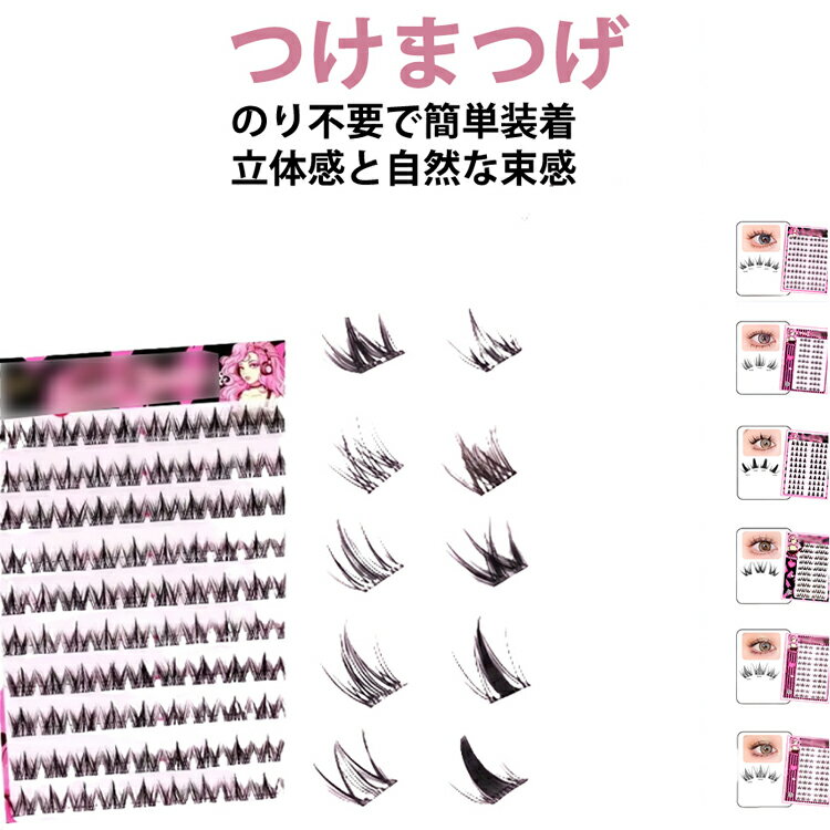 【接着剤不要で簡単装着】接着剤を使わずに直接まつげの根元に装着可能。数秒で簡単に装着でき、手間いらずです。【ナチュラルなカール】目元に溶け込むナチュラルな仕上がりで、立体的なカールで目元をもっと魅力的に見せ、遊び心のある洗練された目元を演出...