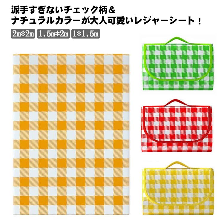派手すぎないチェック柄＆ナチュラルカラーが大人可愛いレジャーシート！200×150 200*200 100*150の3タイプあり、ピクニックや運動会などで大活躍のファミリーサイズが嬉しい！使用後、汚れていたらシャワーやホースでザブザブ洗えて...