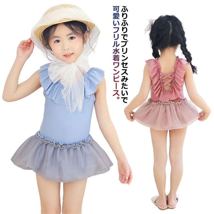 ふりふりでプリンセスみたいで可愛いフリル水着ワンピース。フリフリはボリュームがあってとっても可愛い！お肌の露出を抑えて水着の跡がくっきり残らないのが嬉しい☆肩ひもで胸元のゆるみを調整できるのではだけることなく着せられます。お尻や胸元もしっか...