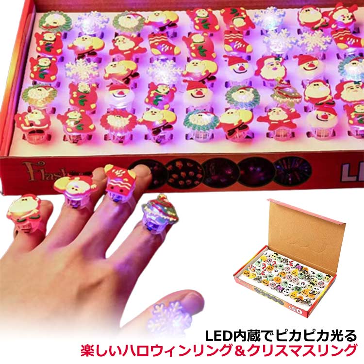 ・LED内蔵でピカピカ光る楽しいハロウィンリング＆クリスマスリング！・子どもが大好きな光るおもちゃ！・キッズ用の光る指輪・お祭り・縁日・コンサートで圧倒的に人気なリングライトとなります。※種類は取り混ぜ、カラーの指定はできません。同色が入る...