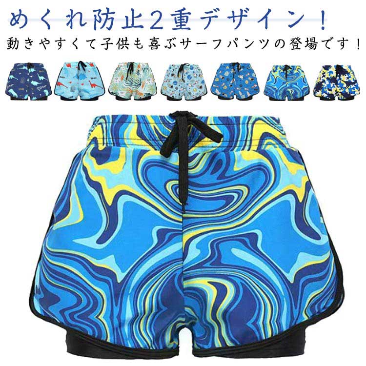 めくれ防止2重デザイン！動きやすくて子供も喜ぶサーフパンツの登場です！汗を吸収してすばやく発散の速乾素材を使用、サラサラの肌触りが持続！インナー付きの二重デザインで、めくれ防止抜群！普段着でも使える水陸両用デザインで使いやすい♪水陸両用、プ...