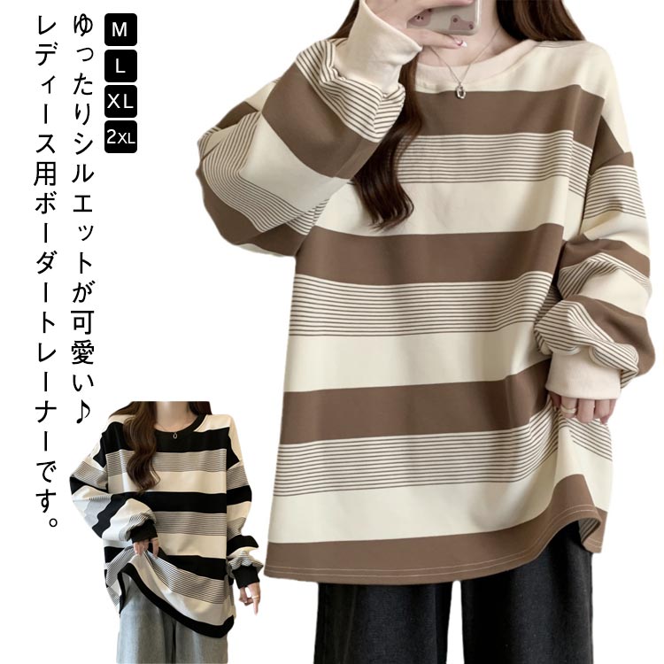 ゆったりシルエットが可愛い♪ レディース用ボーダートレーナーです。柔らかく肌触りの良いスウェット素材で、春・秋・冬の3シーズン快適に着用OK！ボーダー柄のデザインが印象的で、モダンとクラシックな雰囲気のバランスが絶妙。クルーネックデザインで...