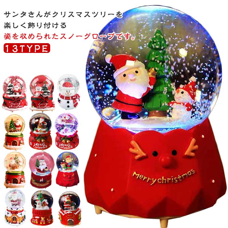 サンタさんがクリスマスツリーを楽しく飾り付ける姿を収められたスノーグローブです。高品質の耐久性に優れたガラス素材を採用し、ゆらゆらと舞い降りる雪景色が幻想的に演出してくれます。手動で本体を揺らしたら、ドーム内のスノーラメがキラキラと降り注い...