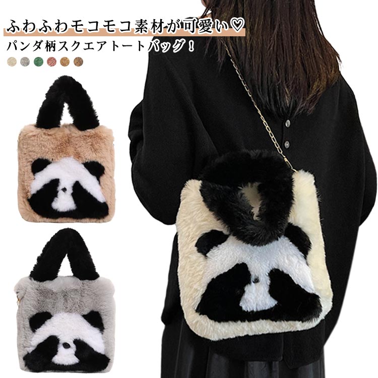 ふわふわモコモコ素材が可愛い♡パンダ柄スクエアトートバッグ！ふわもこの手触りが心地よく、ずっと触れていたい触り心地です。小さめサイズで軽量ながら、財布やスマホなど必要なものがしっかり入る便利なデザイン。肩掛け・斜め掛け・手持ちの3WAYで使...