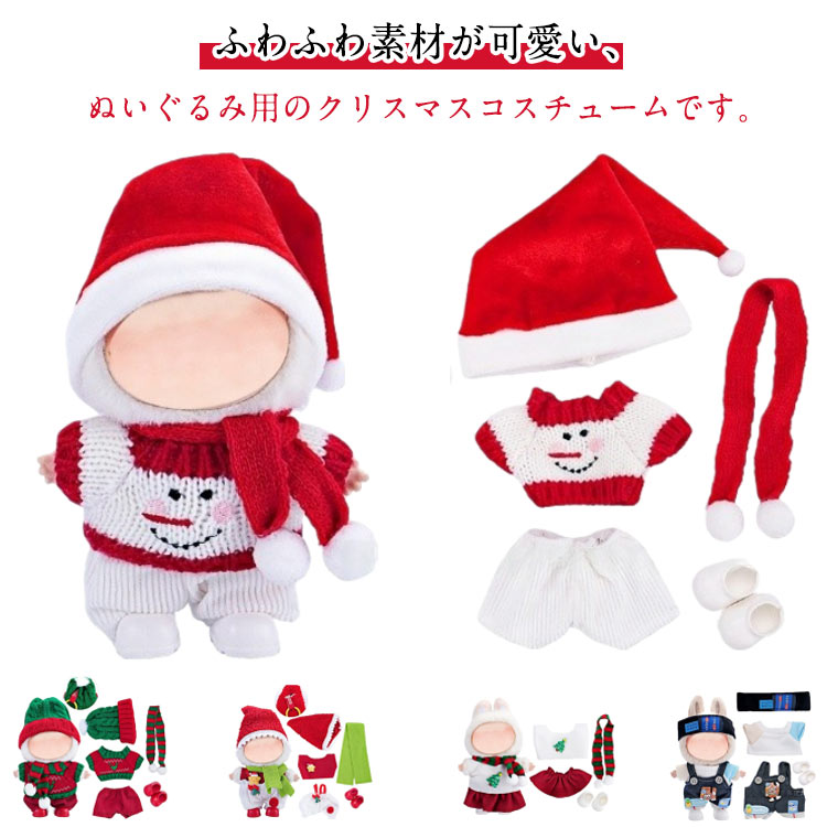 ふわふわ素材が可愛い、ぬいぐるみ用のクリスマスコスチュームです。ケープやトナカイ、ツリー、雪だるまなど、見ているだけで心が弾むデザインをラインナップ♪ぬい撮りやディスプレイにもぴったり。お気に入りのぬいと一緒に、冬のコーディネートを楽しんで...