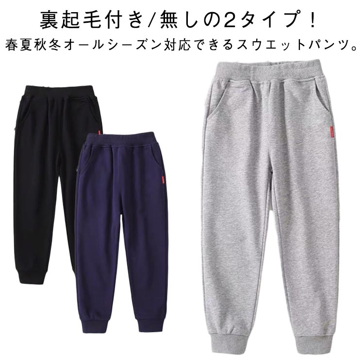 裏起毛付き/無しの2タイプ！春夏秋冬オールシーズン対応できるスウエットパンツ。柔らかいスウェット素材で肌触り抜群、アクティブに動くお子様にも最適です。ゴム入りウエストで着脱がしやすく、普段着やスポーツ時に活躍します。ゆったりとしたシルエット...