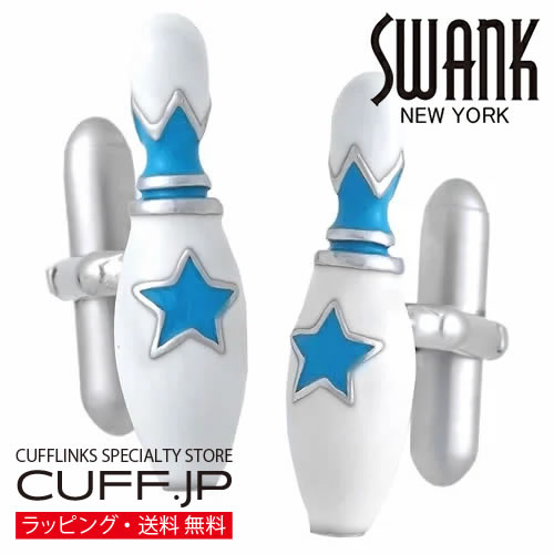 【SWANK ORIGINAL SERIES】 星のマークがポップなブルーのボウリング ピンのカフス。 ボウリングを楽しむ方への贈り物にどうぞ。 ニューヨーク発カフスボタン ブランドSWANKは1897年設立された老舗ジュエリーメーカーです...