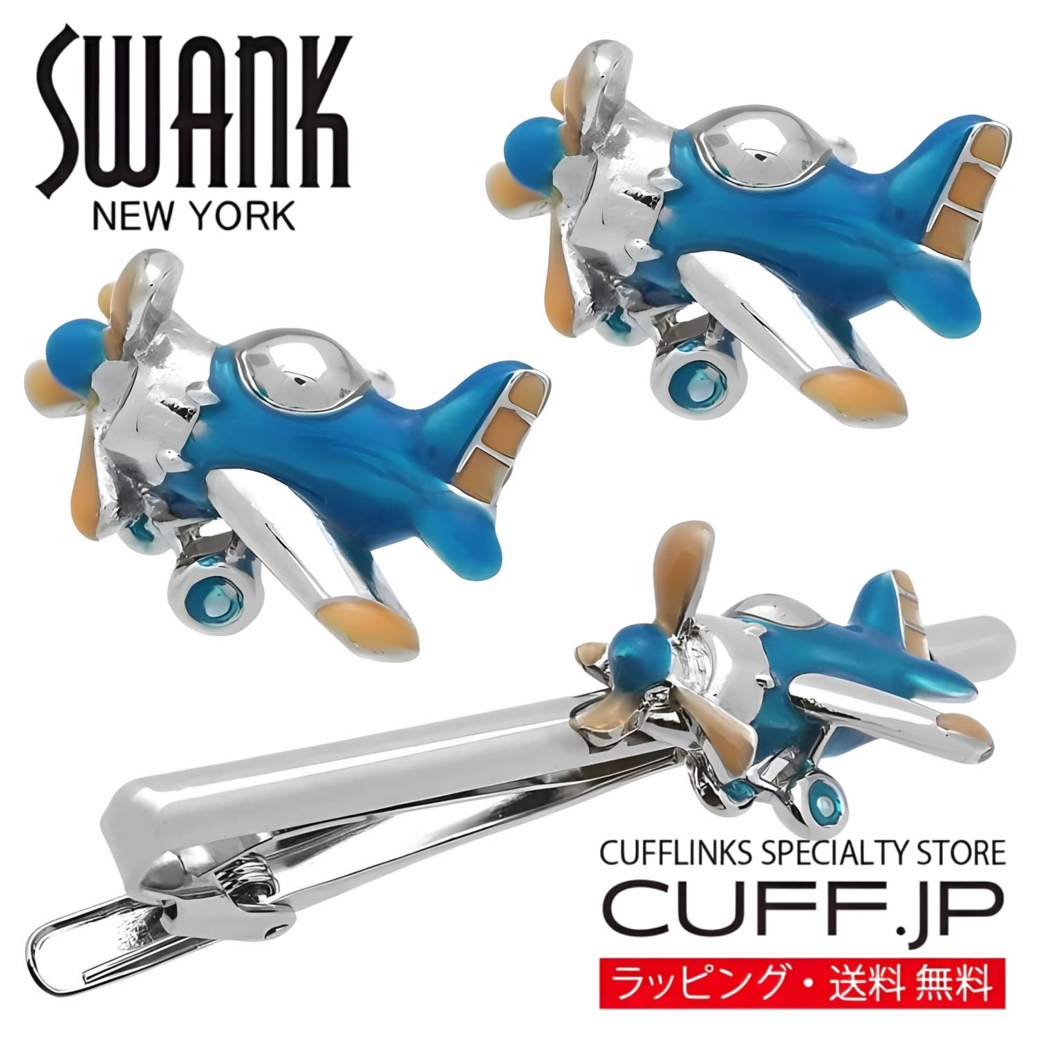 【SWANK ORIGINAL SERIES】 プロペラ飛行機をモチーフにしたカフスとネクタイピンのセット。 ニューヨーク発カフスボタン ブランドSWANKは1897年設立された老舗ジュエリーメーカー。 日本製で、高級感あふれるオリジナルボ...