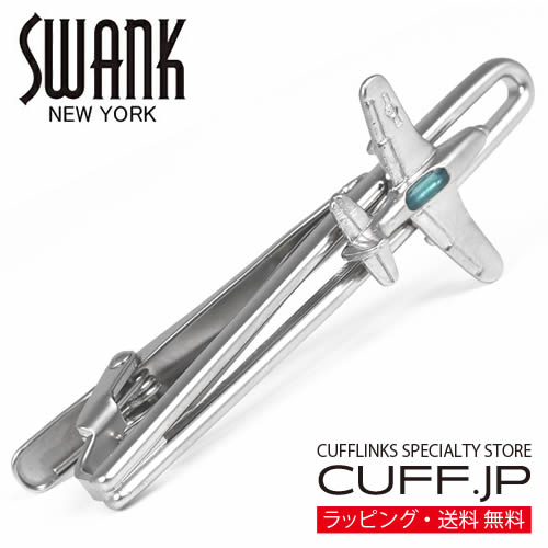 【SWANK ORIGINAL SERIES】 飛行機のシルバー色の機体が男性を楽しませるタイピン。 銀色の機体にブルーのコックピットで小さいながらもしっかりと作られています。 ニューヨーク発カフスボタン ブランドSWANKは1897年設立...