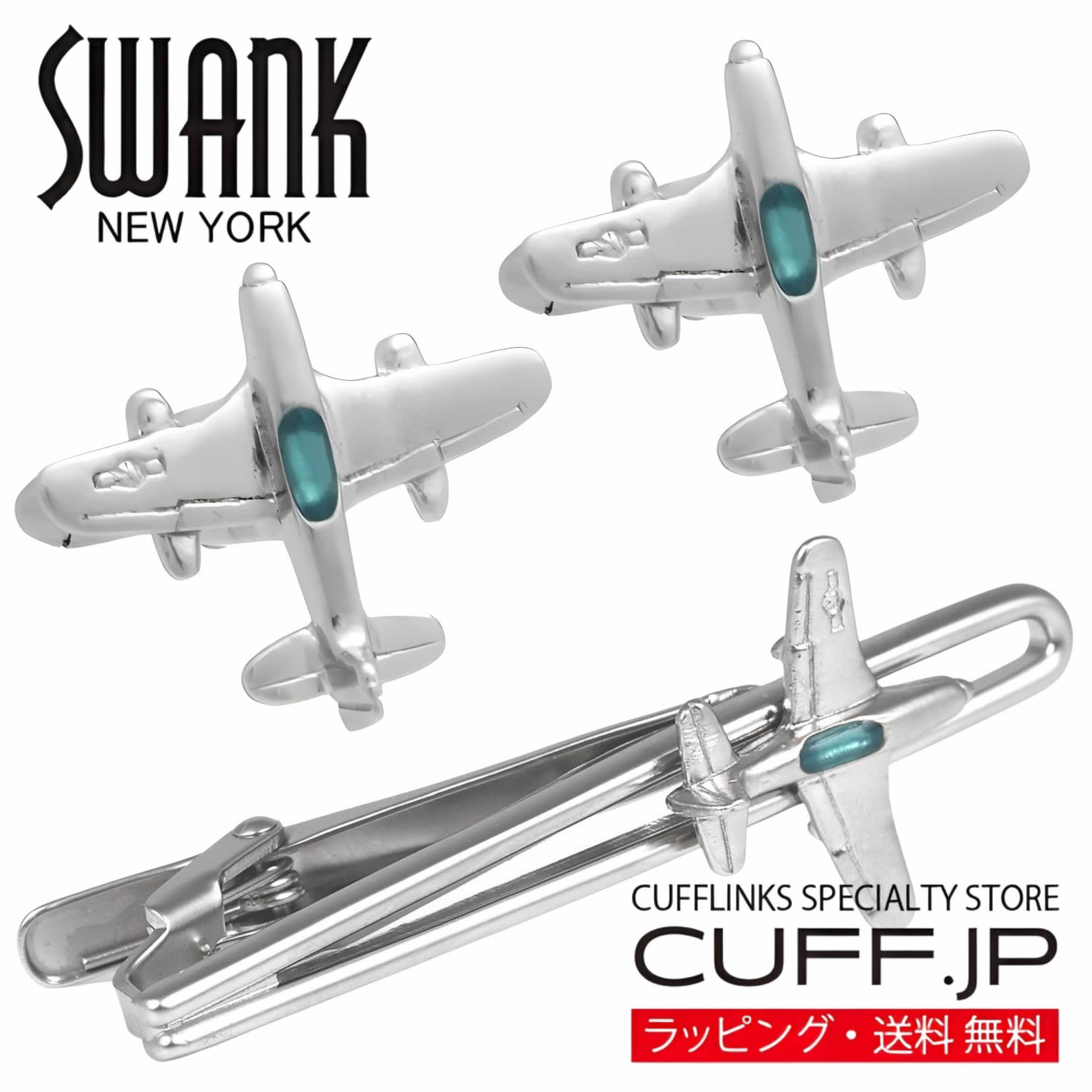 【SWANK ORIGINAL SERIES】 シルバー色の機体が男性を楽しませる飛行機のカフスとネクタイピン。 ブルーのコックピットも小さいながらもしっかりと作られています。 ニューヨーク発カフスボタン ブランドSWANKは1897年設立...