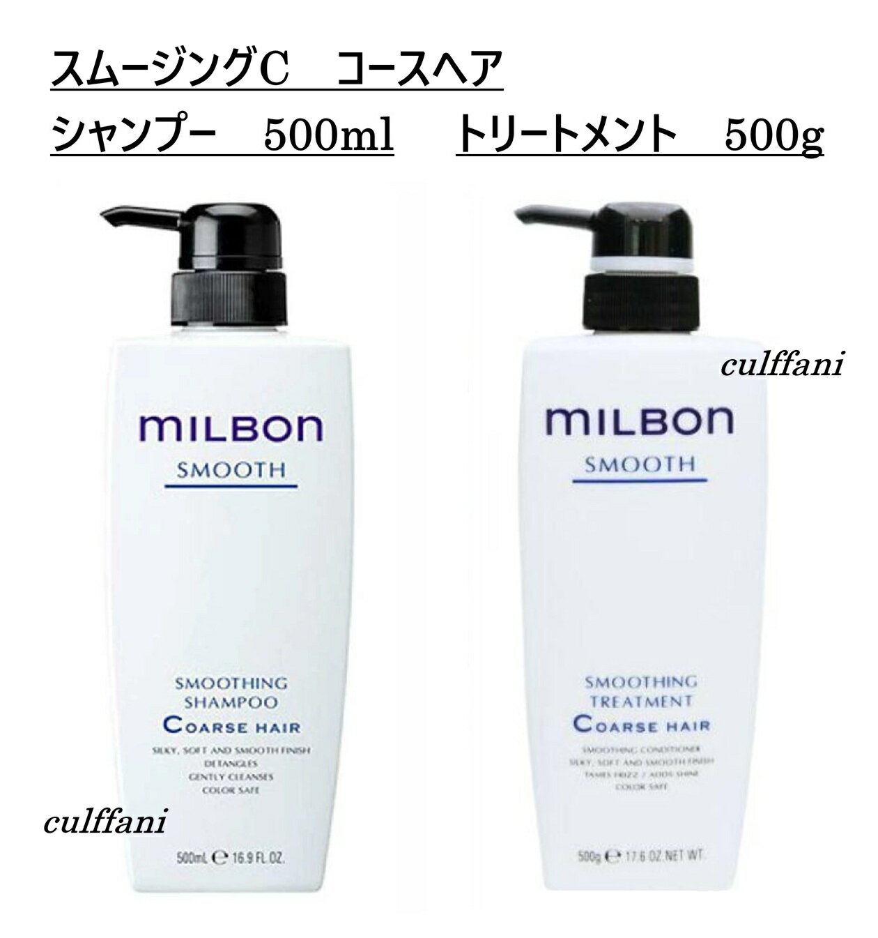 【セット売り】 スムージング シャンプー C 500ml & トリートメント C 500g コースヘア グローバル ミルボン スムース GLOBAL MILBON ヘアケア 正規品 スムージング シャンプー C 500ml & トリートメン...