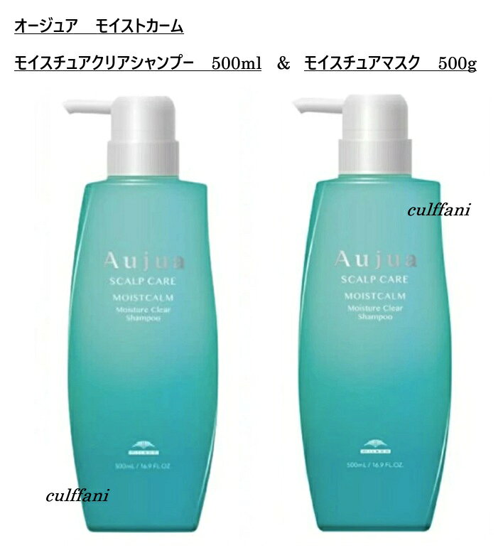 【セット売り】 ミルボン オージュア モイストカーム モイスチュアクリアシャンプー 500ml & モイスチュアマスク 500g MC MILBON Aujua MOISTCALM ミルボン オージュア モイストカーム モイスチュアクリアシ...