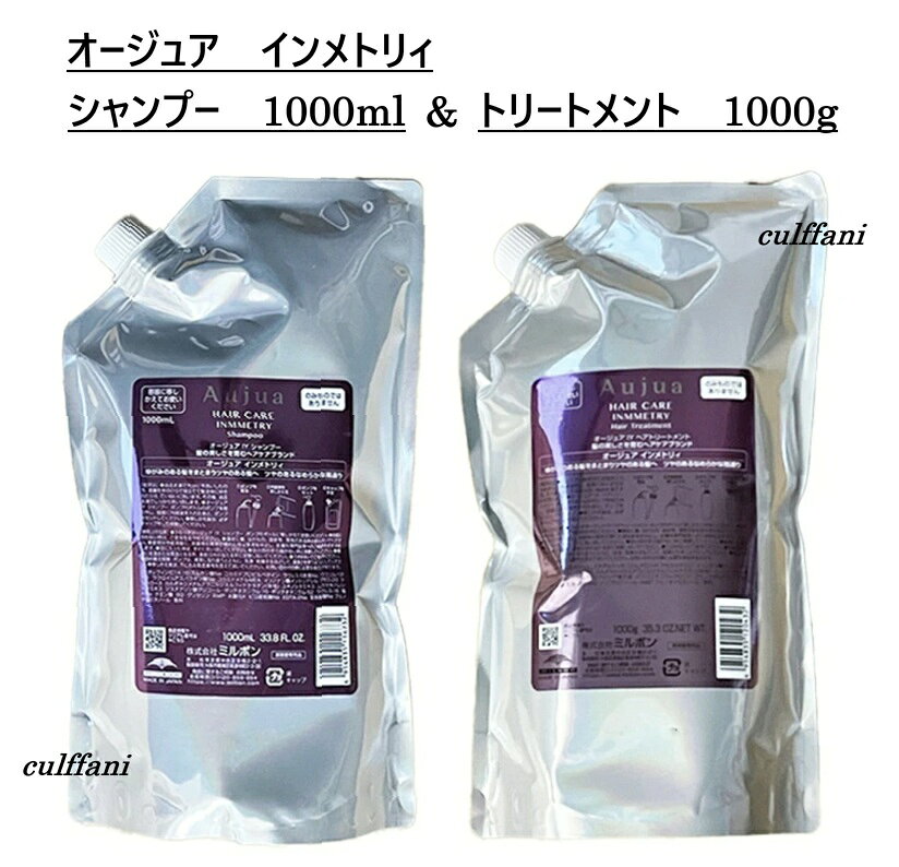 【セット売り】 ミルボン オージュア インメトリィ シャンプー 1000ml & トリートメント 1000g リフィル MILBON Aujua INMMETRY 詰め替え用 ミルボン オージュア インメトリィ シャンプー 1000ml &...
