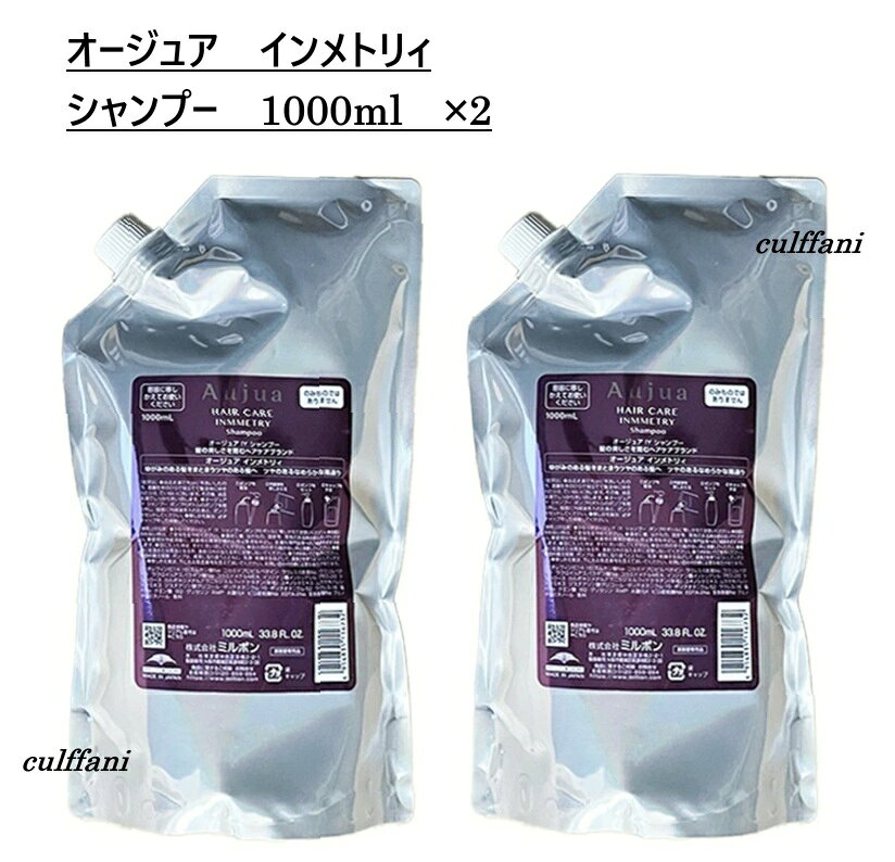 【2本セット売り】 ミルボン オージュア インメトリィ シャンプー 1000ml ×2 リフィル MILBON Aujua INMMETRY 詰め替え用 1000g ミルボン オージュア インメトリィ シャンプー 1000ml ×2 リフィ...