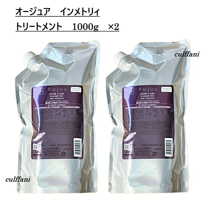 【2本セット売り】 ミルボン オージュア インメトリィ ヘアトリートメント 1000g ×2 リフィル MILBON Aujua INMMETRY 詰め替え用 1000ml ミルボン オージュア インメトリィ ヘアトリートメント 1000g...