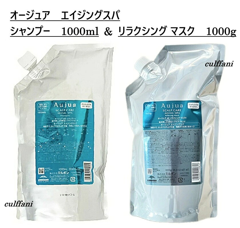 【セット売り】 ミルボン オージュア エイジングスパ シャンプー 1000ml & リラクシング マスク 1000g リフィル MILBON Aujua AGING SPA 詰め替え用 ミルボン オージュア エイジングスパ シャンプー 10...