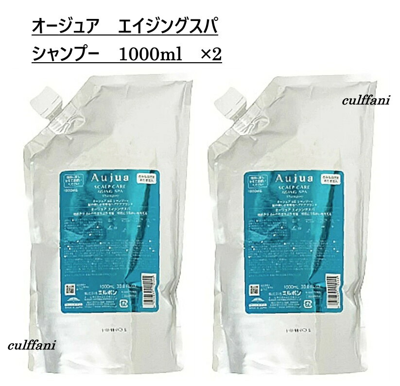 【2本セット売り】 ミルボン オージュア エイジングスパ シャンプー 1000ml ×2 リフィル MILBON Aujua AGING SPA 詰め替え用 1000g ミルボン オージュア エイジングスパ シャンプー 1000ml ×2 ...