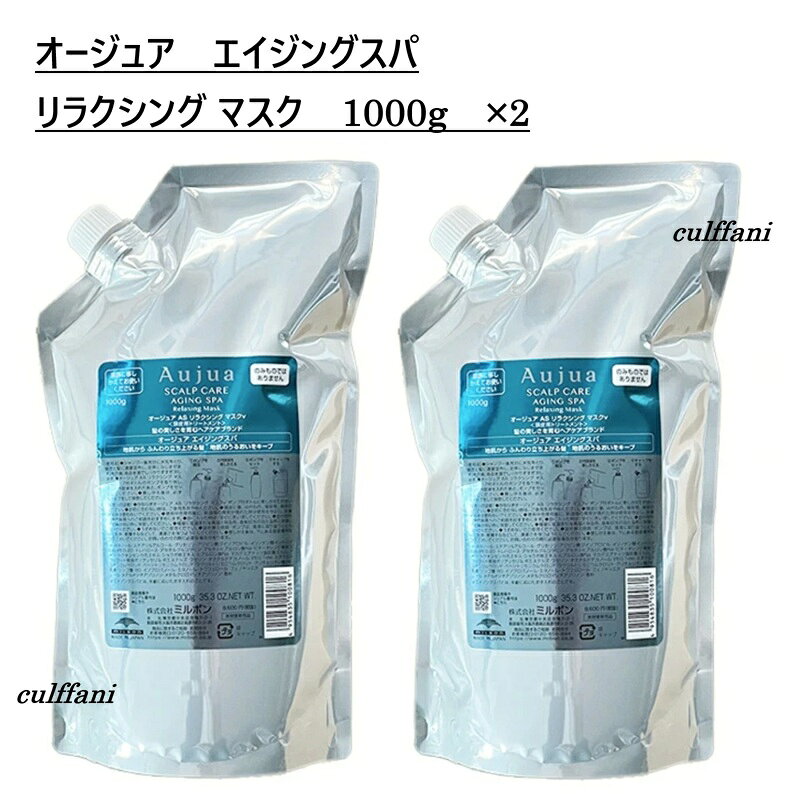 【2本セット売り】 ミルボン オージュア エイジングスパ リラクシング マスク 1000g ×2 リフィル MILBON Aujua AGING SPA 詰め替え用 1000ml トリートメント ミルボン オージュア エイジングスパ リラク...