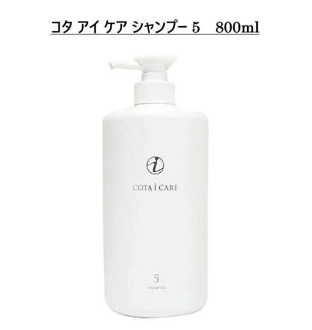 【新品】 コタ アイ ケア シャンプー 5 800mL ヘアケア コタ アイケア シャンプー 5 800g COTA i CARE SHAMPOO 800 コタ アイ ケア シャンプー 5 800mL パサつきやすい髪を、みずみずしくなめら...