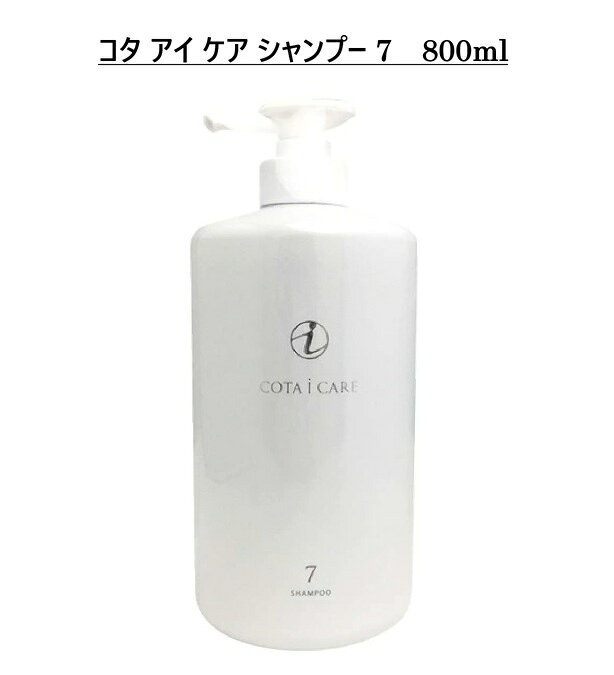 【新品】 コタ アイ ケア シャンプー 7 800mL ヘアケア コタ アイケア シャンプー 7 800g COTA i CARE SHAMPOO 800 コタ アイ ケア シャンプー 7 800mL パサつきやすい髪を、みずみずしくなめら...