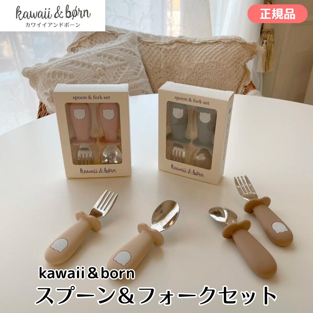 サイズ 長さ:約10.8cm 重量 フォーク約30g/スプーン33g 素材・成分 シリコン・ステンレスクマのシルエットが入った、くすみカラーの子供用カトラリーセット kawaii＆born スプーン＆フォークセット赤ちゃんからキッズまで握り...