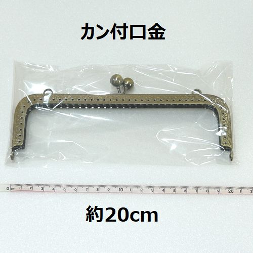 +++++++++++++++++++++++++++++++++ 　　　◆送料無料◆ 　当社指定の発送方法になります。 +++++++++++++++++++++++++++++++++ ■ 商品名 　　がま口の口金（カン付・約20cm・...