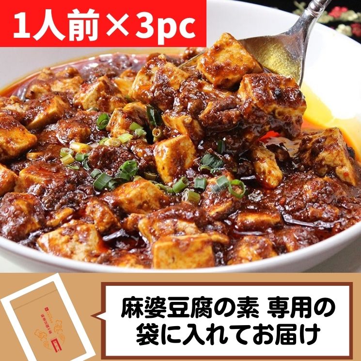 ※写真はイメージです ※アレルゲンなどの詳しい情報は、商品詳細を選択後、ページ下部の商品仕様をご確認ください。■商品説明 ◆セット内容 ・麻婆豆腐の素：100g×3パック （1pc：約1人前） こちらの商品は"段ボール梱包"での配送となりま...