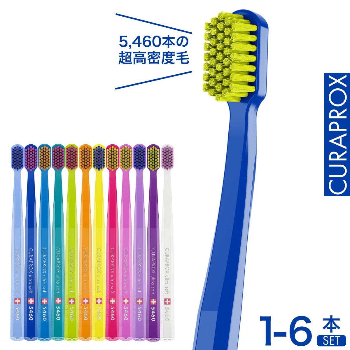 【公式】クラプロックス 歯ブラシ CS5460 柔らかい スイス製 CURAPROX 正規店 ウルトラソフト 高密度 極細毛 1本〜6本セット ヒルナンデス紹介 5460 大人用 ホワイトデー ギフト お返し ※色指定不可 ■クラプロックス...