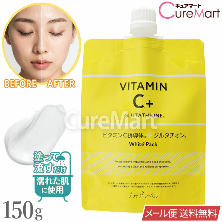メーカー希望小売価格はメーカーサイトに基づいて掲載しています ビタミンCグルタチオン ホワイトパック　は、お肌に塗って流すだけの簡単ケアパックです。 洗顔時や入浴時の濡れたお肌にそのまま使用できます。 ワンランク上の透明感とトーンアップのあ...