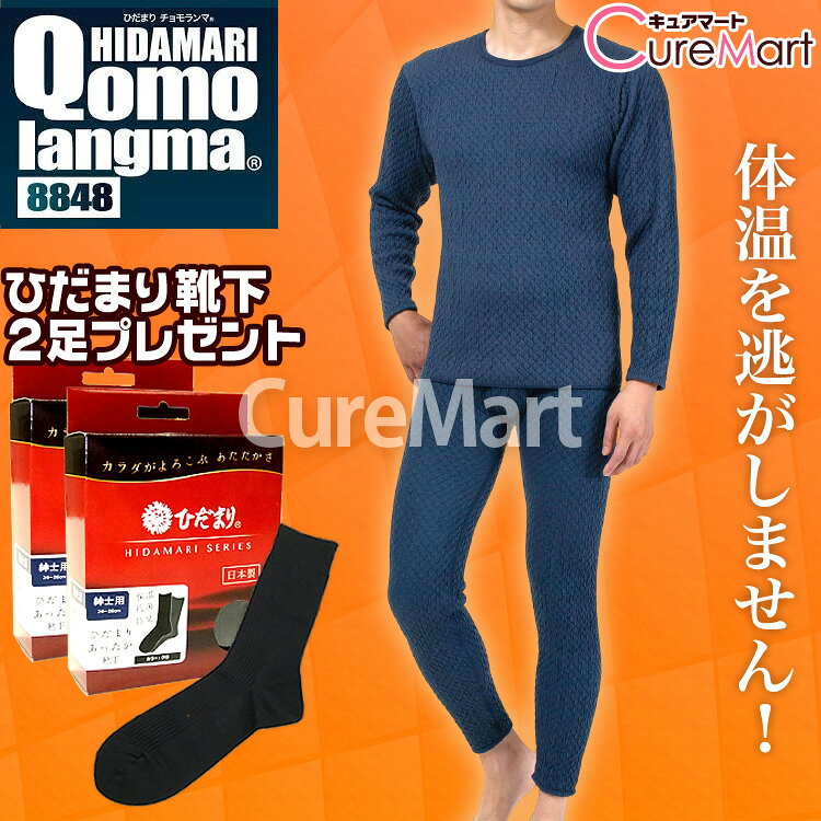 ひだまり チョモランマ 紳士用 上下セット　は、長袖丸首とズボン下各1着のセットです。保温素材ダンロンを使用した3重構造で汗冷えを抑えます。消臭繊維サピウムが肌着に染みつく体臭を抗菌消臭します。●仕事着や普段着の下に極寒に対応する3重構造の...