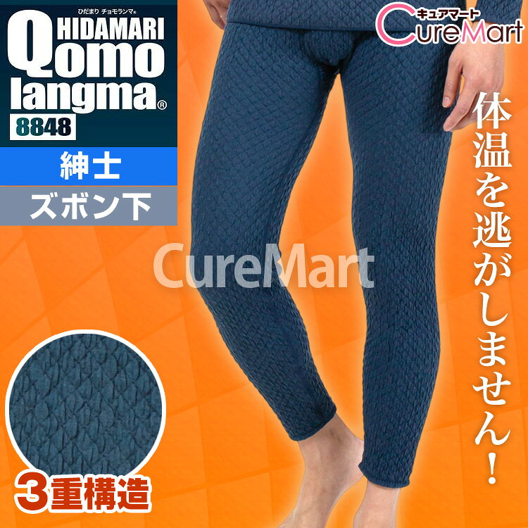 チョモランマ 紳士用 ズボン下　は、重ね着にも対応した足腰にスッキリフィットする保温肌着です。保温素材ダンロンを使用した3重構造で汗冷えを抑えます。消臭繊維サピウムが肌着に染みつく体臭を抗菌消臭します。●仕事着やズボンの下に極寒に対応する3...