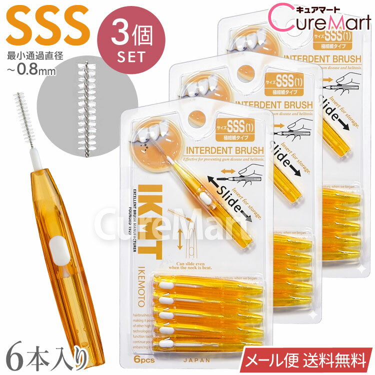 歯間ブラシ SSS　は、最小通過径0.8mm以下の超極細タイプの歯間ブラシです。 スライド式で、ブラシ部を出し入れ可能です。 折れにくく曲がりにくい強化ワイヤーを使用しています。 ●スライド式で清潔 スライド式で携帯時でも清潔便利です。 ポ...