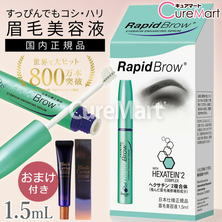 まゆげ美容液 ラピッドブロウ　は、アメリカで大人気の眉毛美容液の日本国内の正規流通品です。 原料の一部が国内認可外成分のため、国内の安全基準を満たした新処方の安心してお使いいただける眉毛専用の美容液です。 ●1日2回まゆ毛に塗るだけ 1日2...