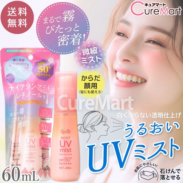 メーカー希望小売価格はメーカーサイトに基づいて掲載しています アジャステ うるおい UVミスト ナイアシンアミド レチノール　は、ホワイトリリー＆ムスクの香りの日焼け止めミストです。 細かい霧状のミストがピタッとお肌に密着します。 透明仕上...