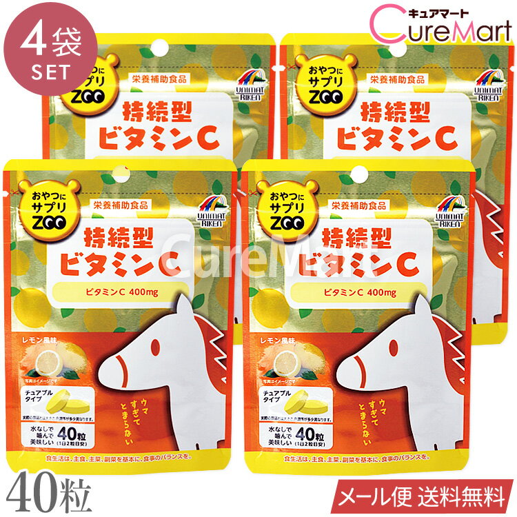 メーカー希望小売価格はメーカーサイトに基づいて掲載しています おやつにサプリ ZOO 持続型ビタミンC　は、持続型ビタミンCが摂取できるチュアブルタブレットです。 水なしでも、美味しくポリポリ食べれるレモン風味です。 ●2粒でビタミンC：4...