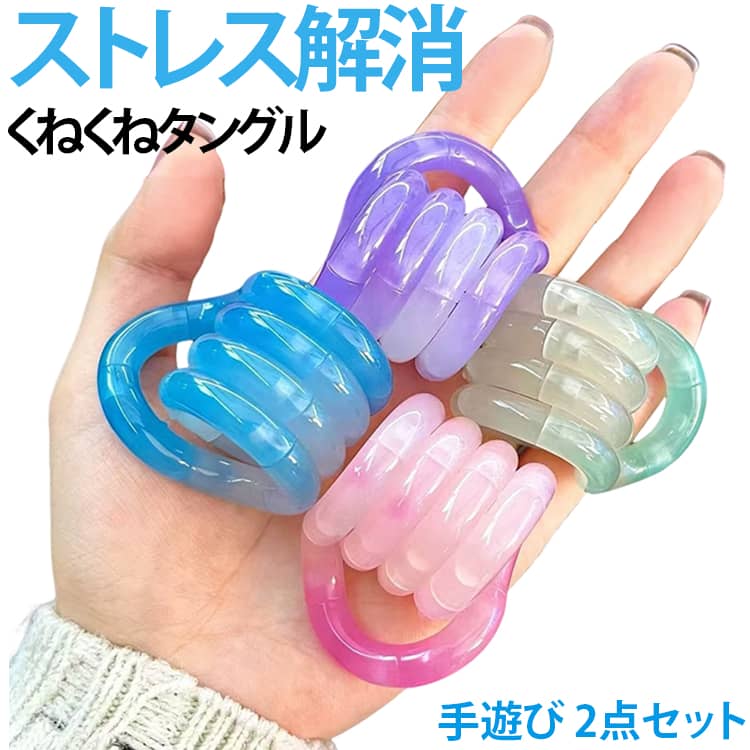 2点セット、ひねっていじって気分爽快！とにかく触らずにはいられない！軽量・コンパクトなので、小さなお子さまでも扱いやすく、大人の指先運動にも役立ちます。不思議な魅力満載の元祖フィジットトイ！ サイズ 袋 サイズについての説明 サイズ：長さ1...